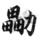 [構築中]HDIC Viewer