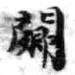 [構築中]HDIC Viewer