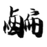 [構築中]HDIC Viewer